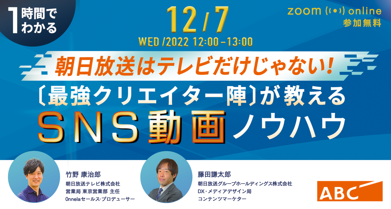 ウェビナー・勉強会 | 朝日放送グループがSNS支援、動画支援「ASAHIメソッド」