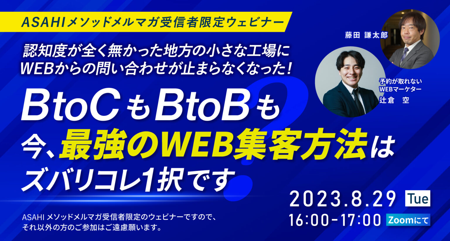 本ウェビナーは終了いたしました。ご参加ありがとうございました。 | 朝日放送グループがSNS支援、動画支援「ASAHIメソッド」