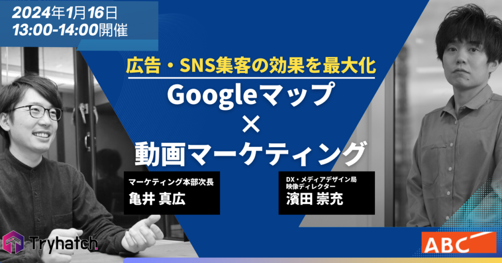 【1/16 13:00開始】広告・SNS集客の効果を最大化させるGoogleマップ×動画マーケティング | 朝日放送グループがSNS支援、動画支援「ASAHIメソッド」