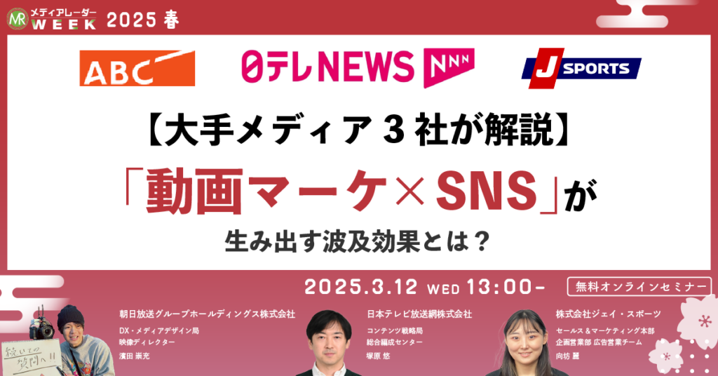 【3/12開催】「動画マーケ×SNS」が生み出す波及効果とは？ | 朝日放送グループがSNS支援、動画支援「ASAHIメソッド」