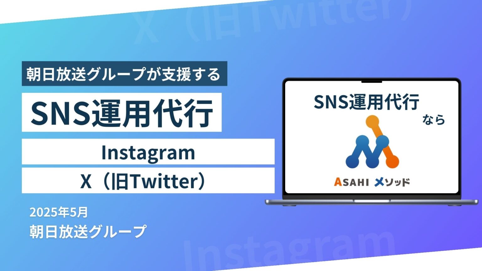 【2025年最新版】SNS投稿に最適な画像サイズ一覧！Instagram・X（旧Twitter）・LINE・TikTokなど | 朝日放送グループがSNS支援、動画支援「ASAHIメソッド」