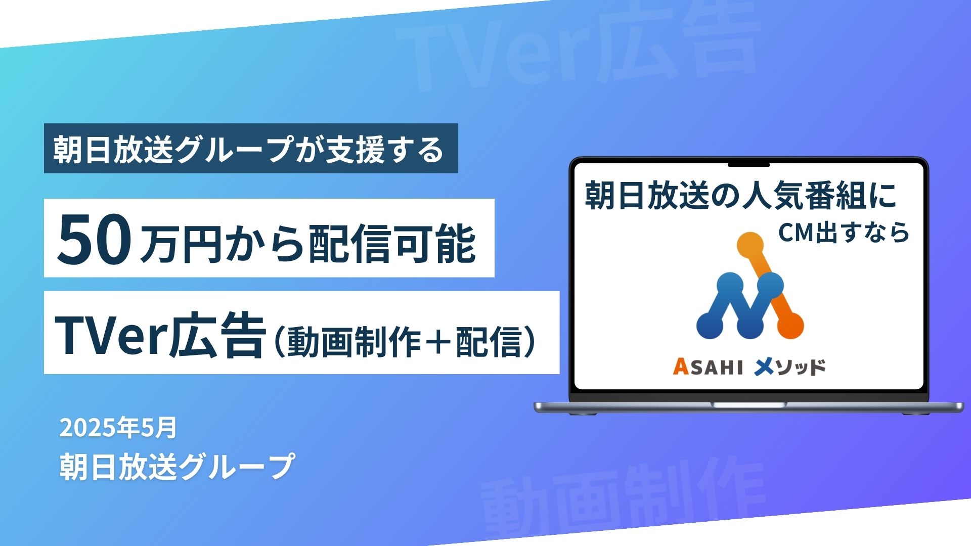 TVer広告の効果は本当に高いのか？実際の事例と成果を詳細解説！ | 朝日放送グループがSNS支援、動画支援「ASAHIメソッド」